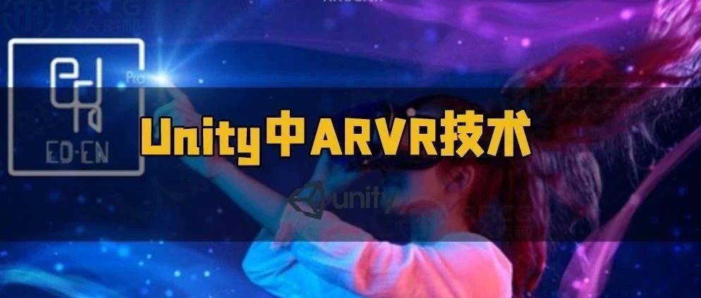 Unity中ARVR虚拟增强现实技术实战训练视频教程_项目_Ed-En_课程