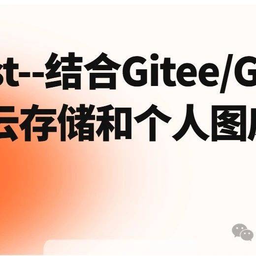 Piclist--结合Gitee/Github进行云存储和个人图床管理_图片_配置_过程