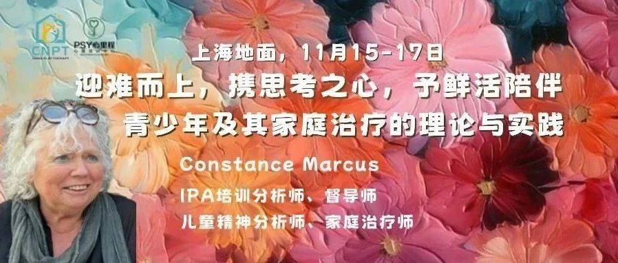【早鸟价倒计时】青少年及其家庭治疗理论与实践，儿童精神分析师、家庭治疗师Constance Marcus讲授_工作_案例_Nagy