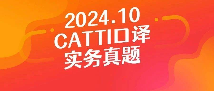最新！2024年10月CATTI口译真题回忆版公布！_国译民_整理_考后