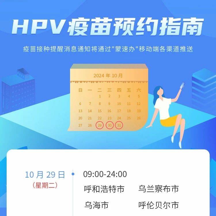 “蒙速办”移动端HPV疫苗十月第二轮预约即将开始，下月预约将有新变化，快来看看→_接种_成功_可进行