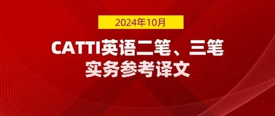 2024年10月CATTI二笔、三笔实务真题参考译文！_考试_笔译_部分