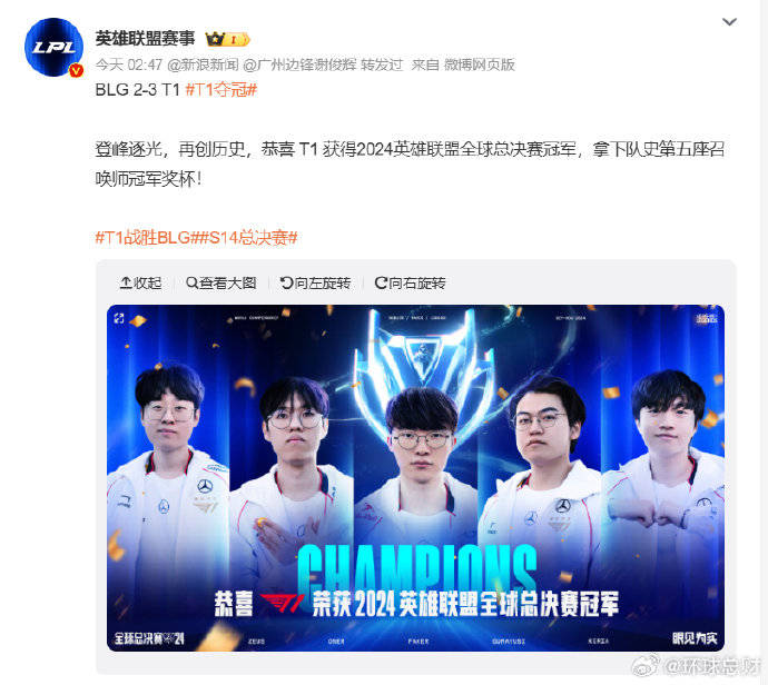 BLG 2-3 T1 登峰逐光，再创历史，恭喜 T1 获得2024英雄联盟全球总决赛冠军…_环球_奖杯_来源