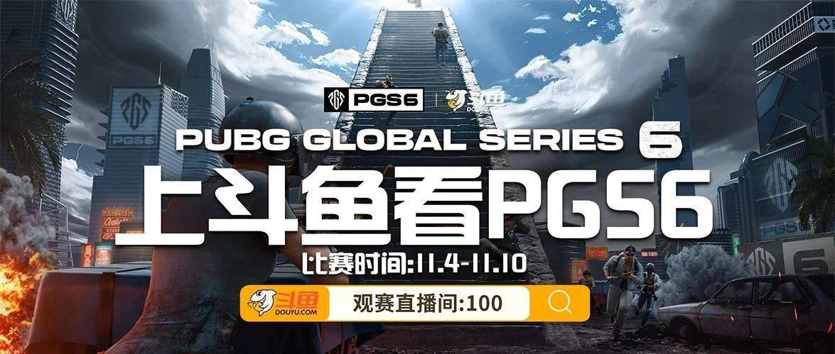 PGS6全球系列赛11月4日重磅开赛！_直播间_PeRo_奖品