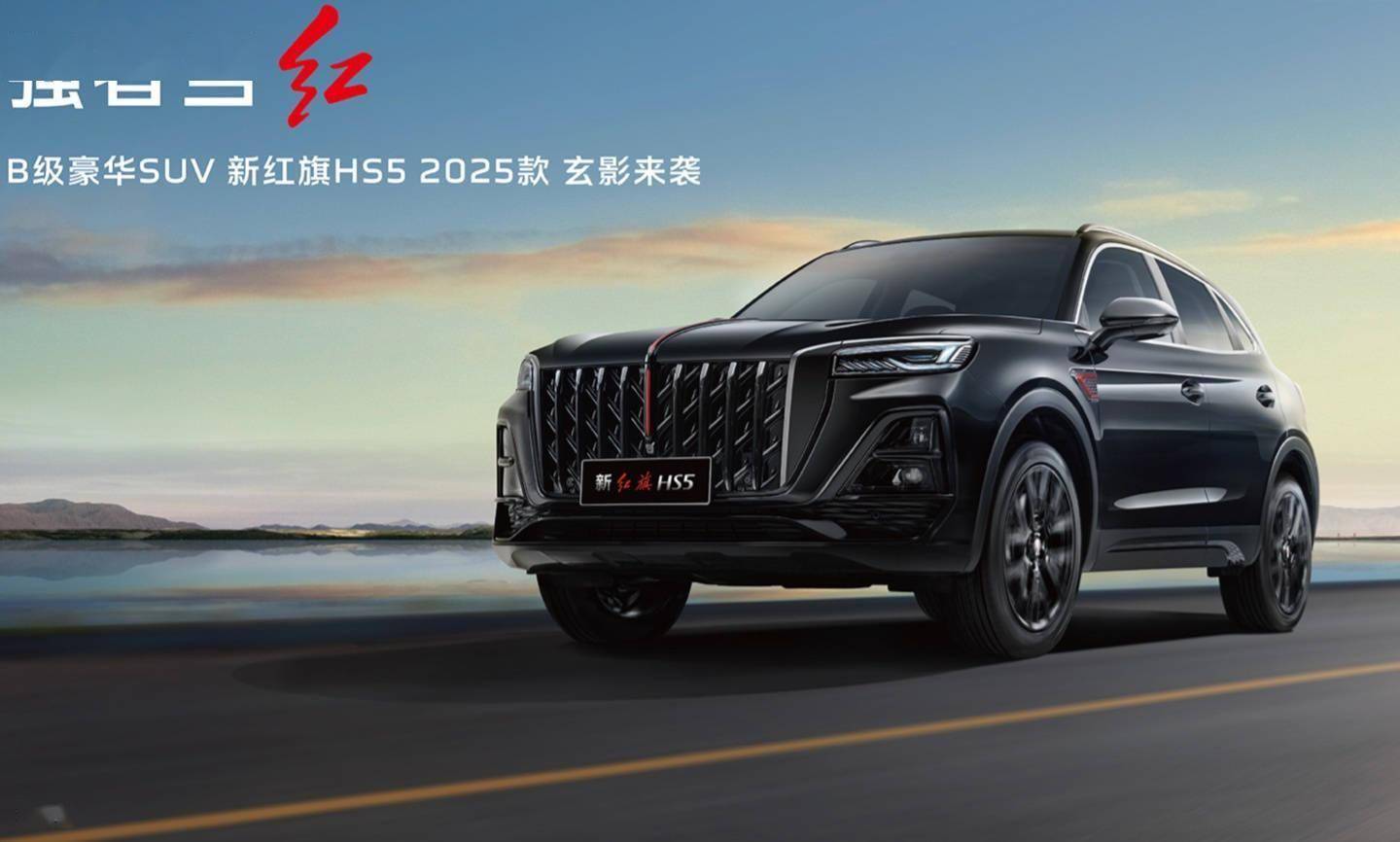 2025款一汽红旗HS5 SUV全新上市：玄影版亮眼，起售价18.38万元！_搜狐汽车_搜狐网