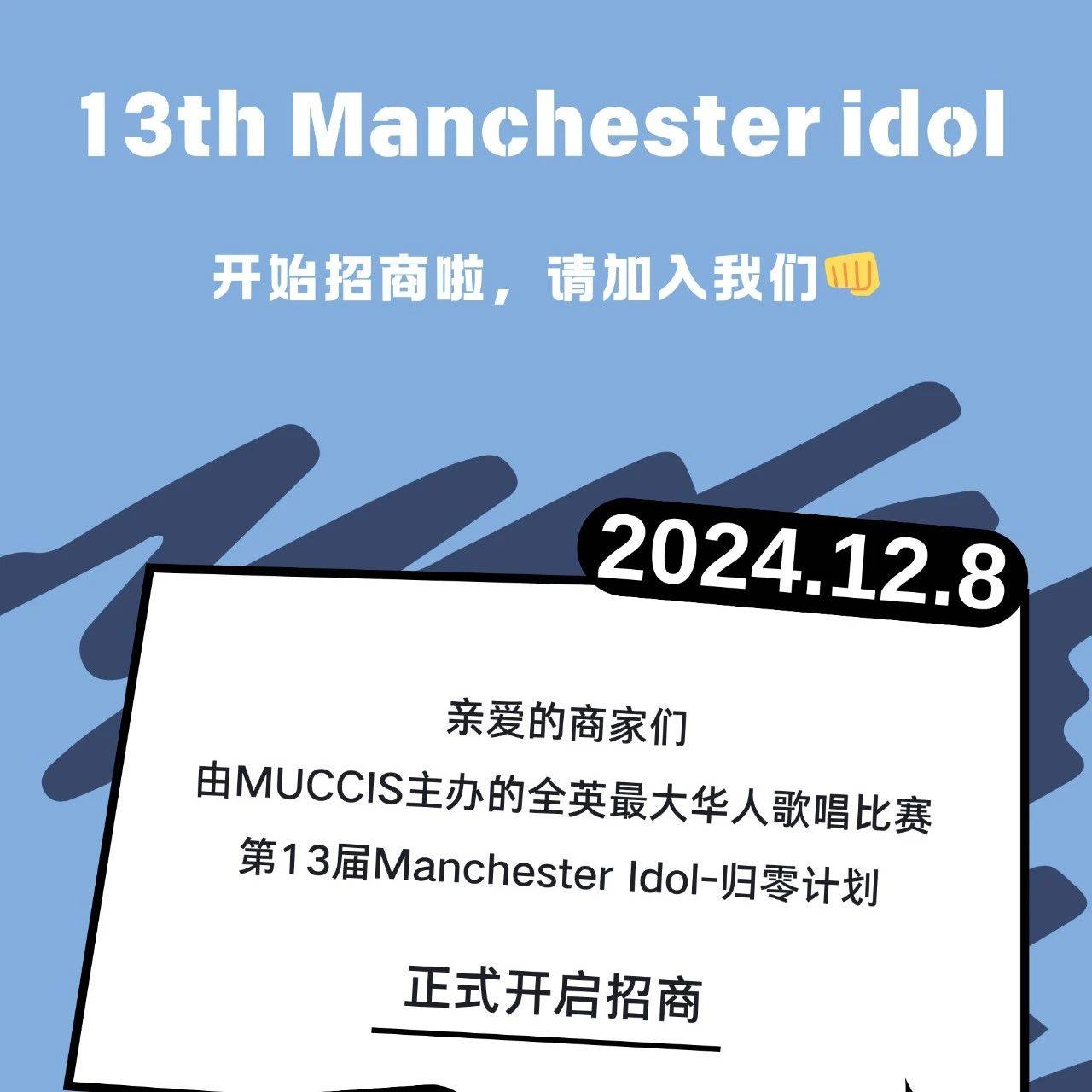 归零计划｜13th Manchester Idol 开始招商啦，请加入我们！