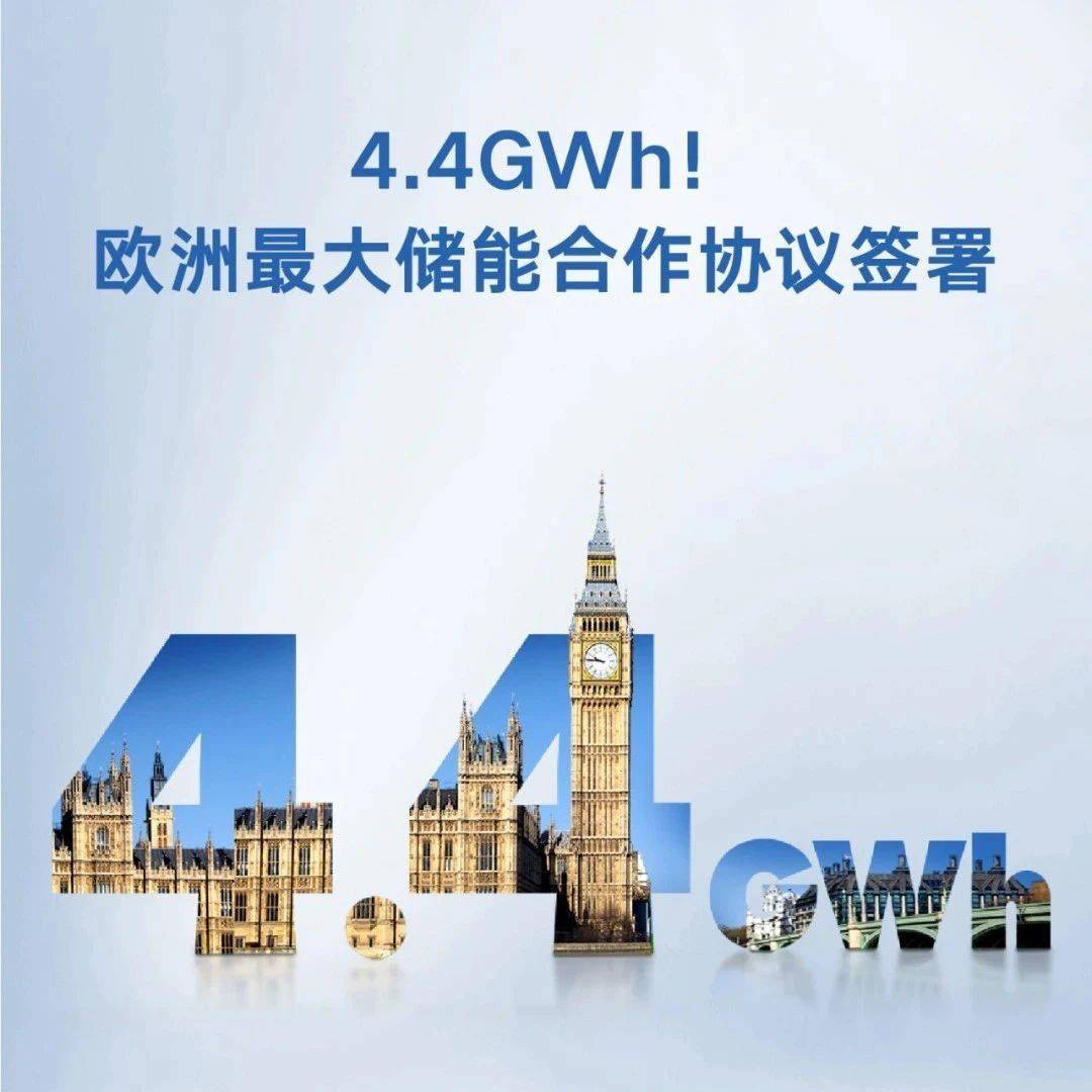 阳光电源获4.4GWh欧洲最大储能合作协议_英国_项目_展览会