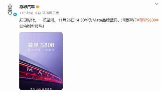 尊界汽车官微启航！鸿蒙智行S800，5.5米超长轿车即将震撼登场_搜狐汽车_搜狐网
