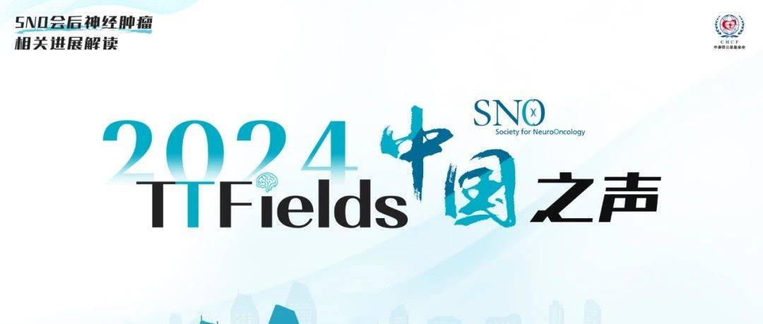 TTFields治疗新诊断高级别胶质瘤（WHO 4级）的真实世界数据：单中心的生存分析与复发模式_患者_研究_进展