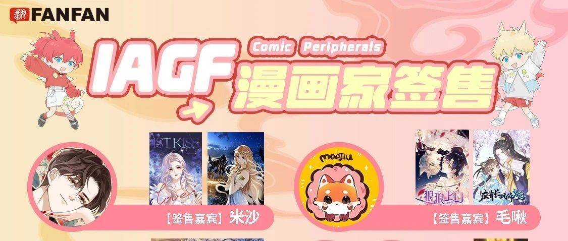 漫画家组队来签售啦！第年秒，米沙，潇十里，毛啾，潇湘骨&绛梵将空降杭州IAGF！_动漫_国际博览中心_版块