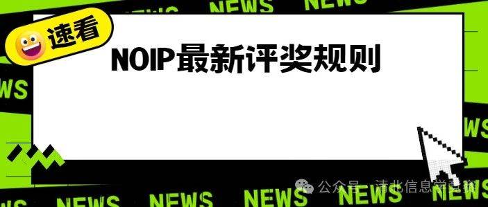 NOIP 新版评奖规则发布，自NOIP2024执行_竞赛_信息学_获奖率