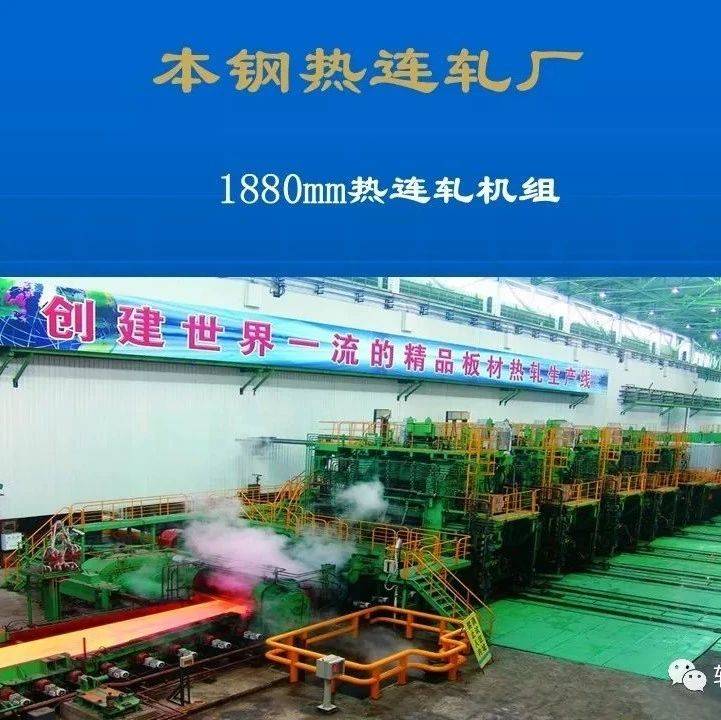 本钢1880热轧机组简介_公众_微信