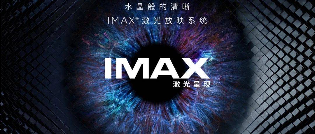 宁夏首家IMAX激光影城来啦！_系统_画面_电影