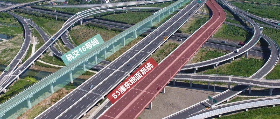 【提示】S3公路（周邓公路-G1503公路两港大道立交）新建工程地面系统浦东段全面建成通车_周康航_路网_地区