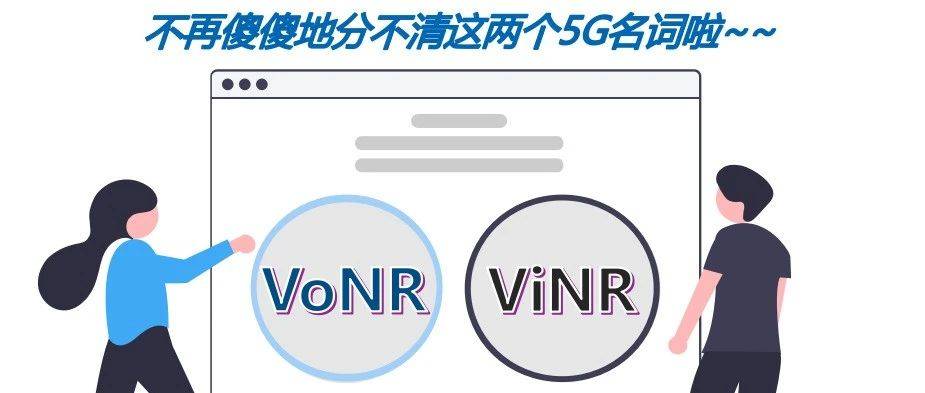 VoNR与ViNR，你真的分清楚了吗？_语音_视频_网络
