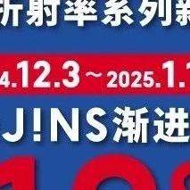 JINS | 1.74折射率系列渐进镜片全新上市，整副9折_岭南_地址_信息