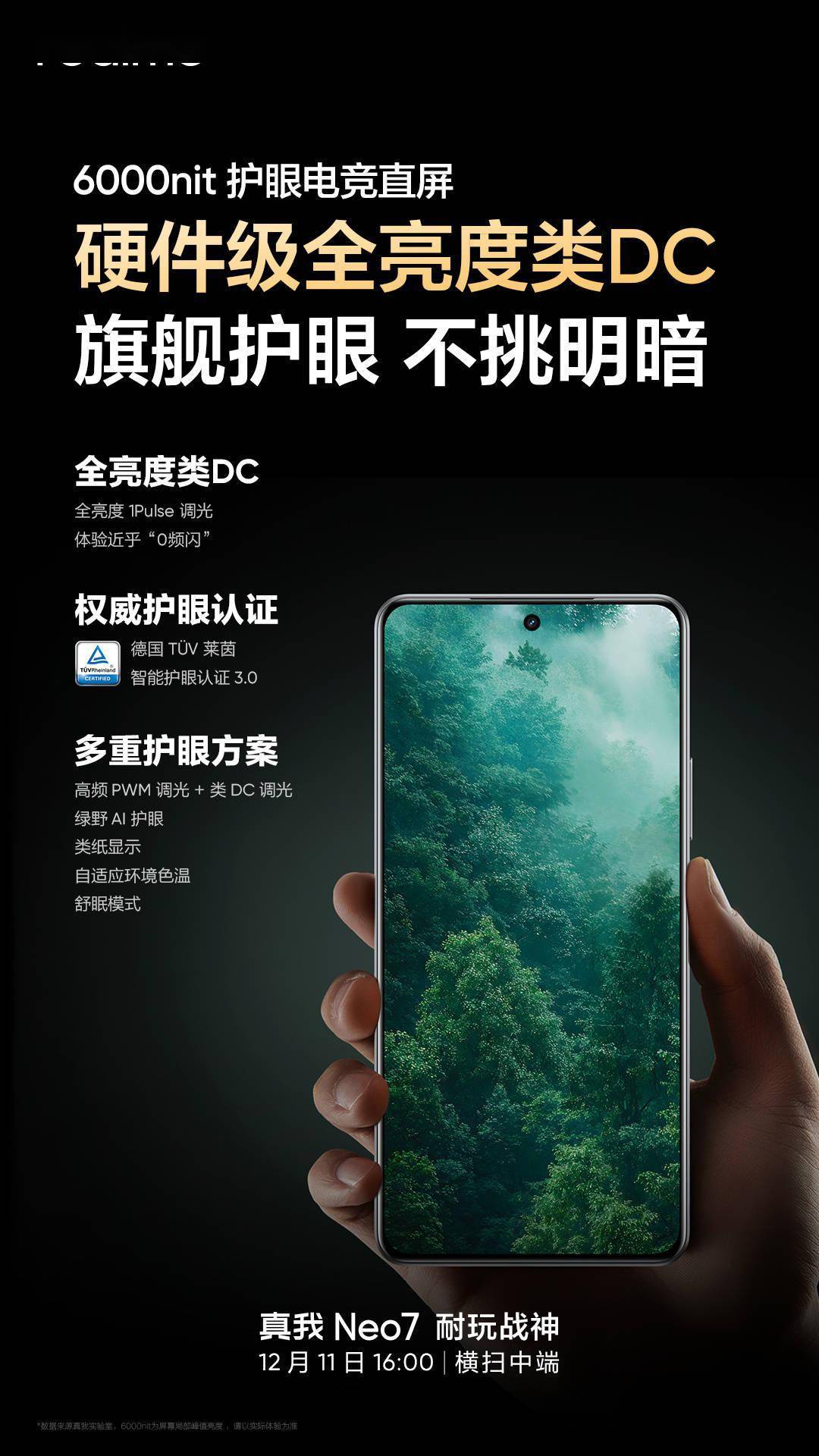 真我Neo7新机亮点：6000nit高亮屏+多重护眼技术，12月11日发布_屏幕_用户_realme