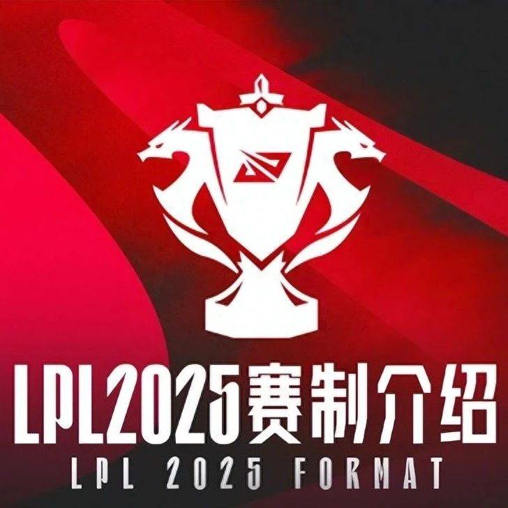 LPL：取消春夏季赛，改为三个赛段，2025LPL新赛制解读说明_比赛_solo_战队