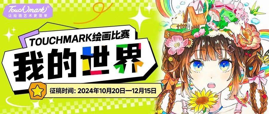 Touchmark第67期绘画比赛【我的世界】投票启动，赶紧来给你喜欢的作品投票吧！_姓名_年龄_人气