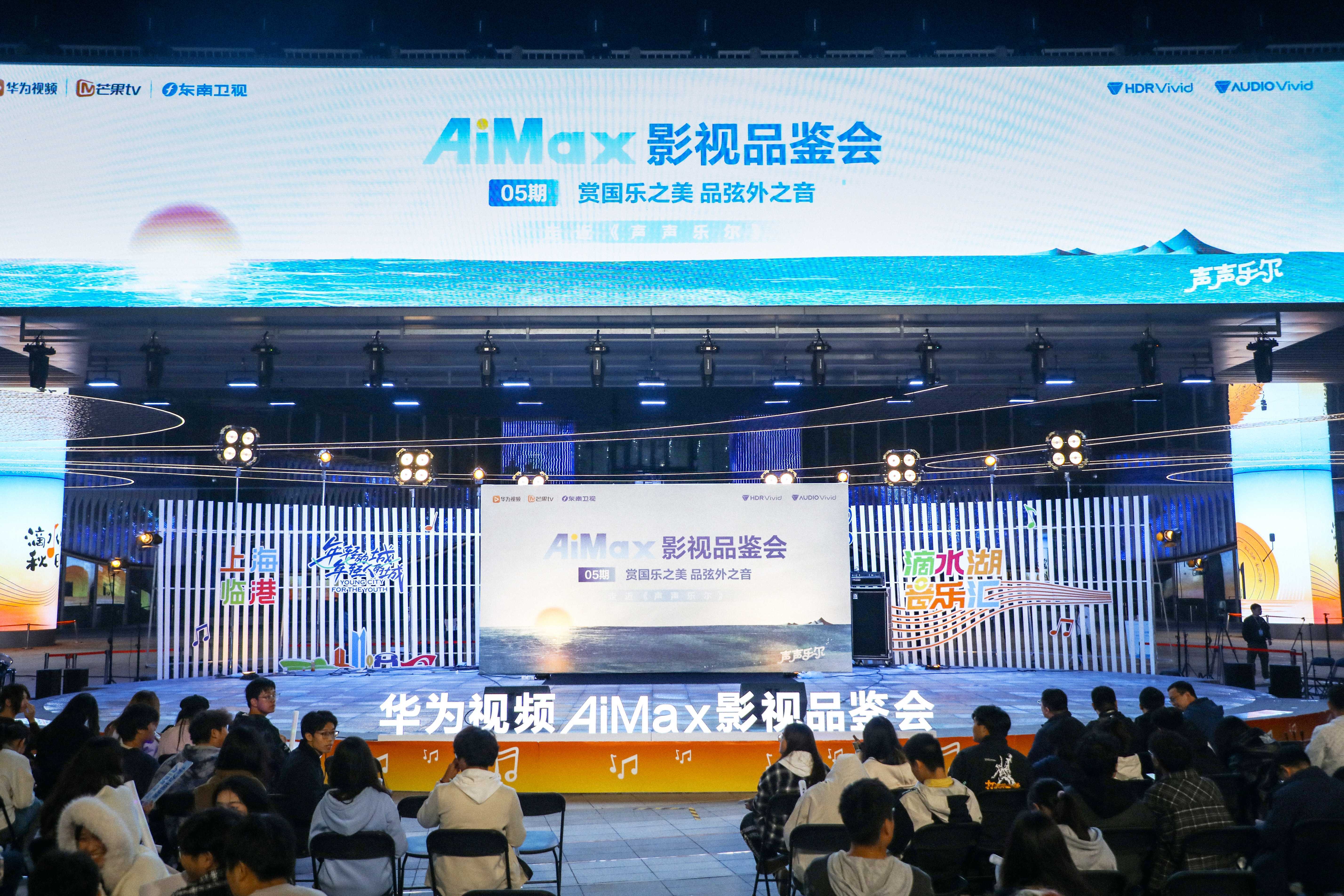 国乐新韵，技术赋能！华为视频AiMax品鉴会演绎视听盛宴_Vivid_艺术_锦龙