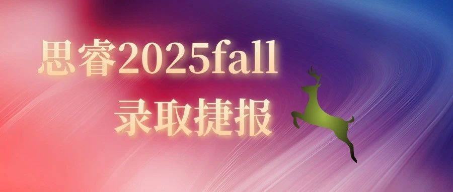 重磅来袭！藤校宾大offer＋1思睿2025fall再增喜报_同学_录取人数_南外