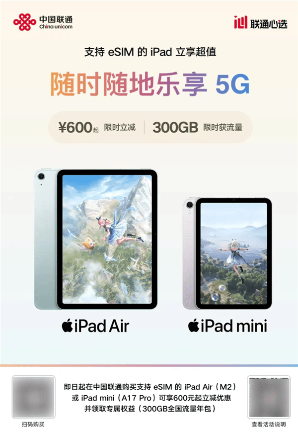 中国联通宣布购买eSIM iPad立减600元！可领300GB全国流量年包_权益_无线局域网_Air