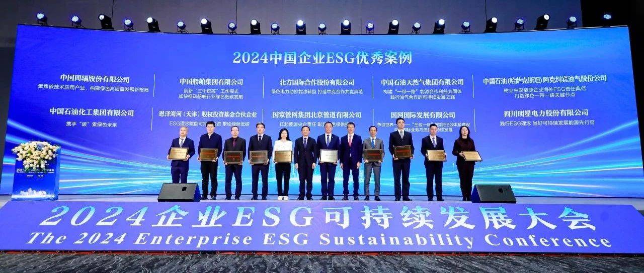 中国同辐ESG案例荣获“2024中国企业ESG优秀案例”_发展_核技术_绿色