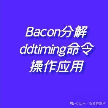 Bacon分解_ddtiming命令操作应用_Stata_net_Wolfers