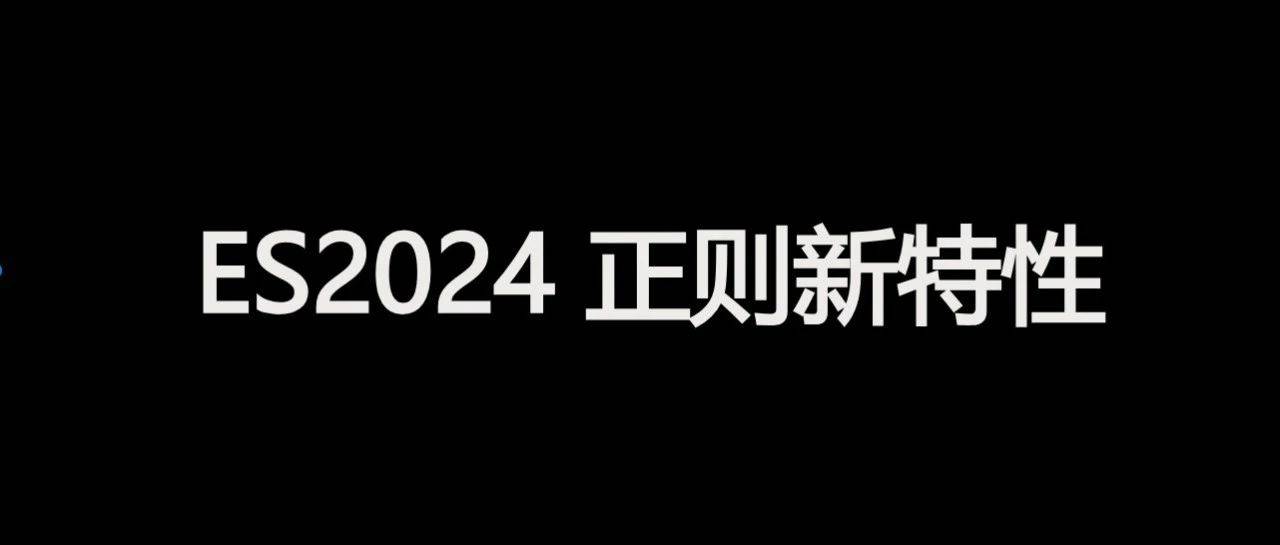 ES2024重磅特性：新神器让你3分钟掌握正则表达式！_test_true_log