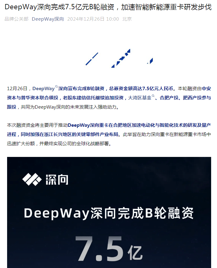 DeepWay深向完成7.5亿元B轮融资_合肥_地区_肥西