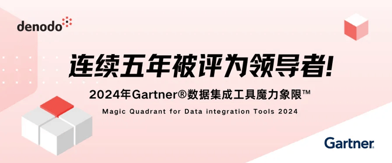 Denodo 连续五年被 Gartner 评为2024年数据集成工具领域魔力象限领导者_包括_产品