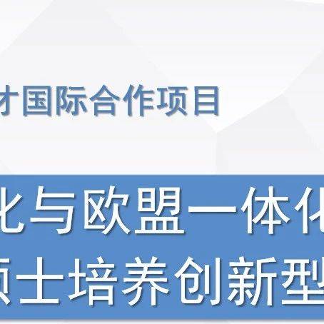 三度获批国家级创新人才项目：厦大经济学科EGEI国际合作硕士项目获留基委资助_全球化_大学