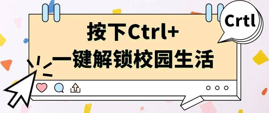 按下Ctrl+，一键解锁校园生活_切换_快捷键_Tab
