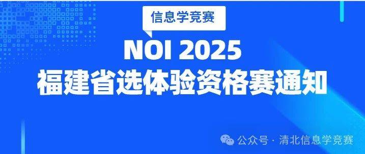 NOI2025福建省选体验资格赛通知_选手_成绩_信息学