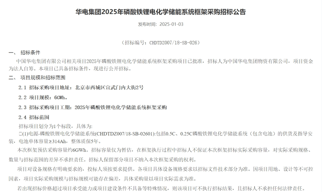 ≥314Ah、6GWh！华电集团2025年储能系统框采，可根据碳酸锂价格调整电池预制舱价格_招标_采购项目_框架