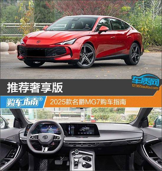 推荐奢享版 2025款名爵MG7购车指南_搜狐汽车_搜狐网