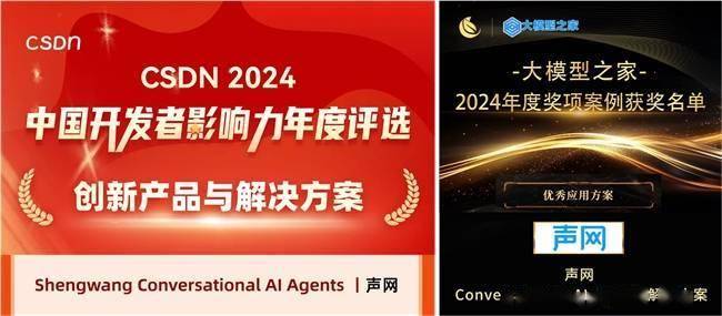 声网Conversational AI Agents获CSDN、大模型之家、赛迪网奖项_对话_场景_解决方案