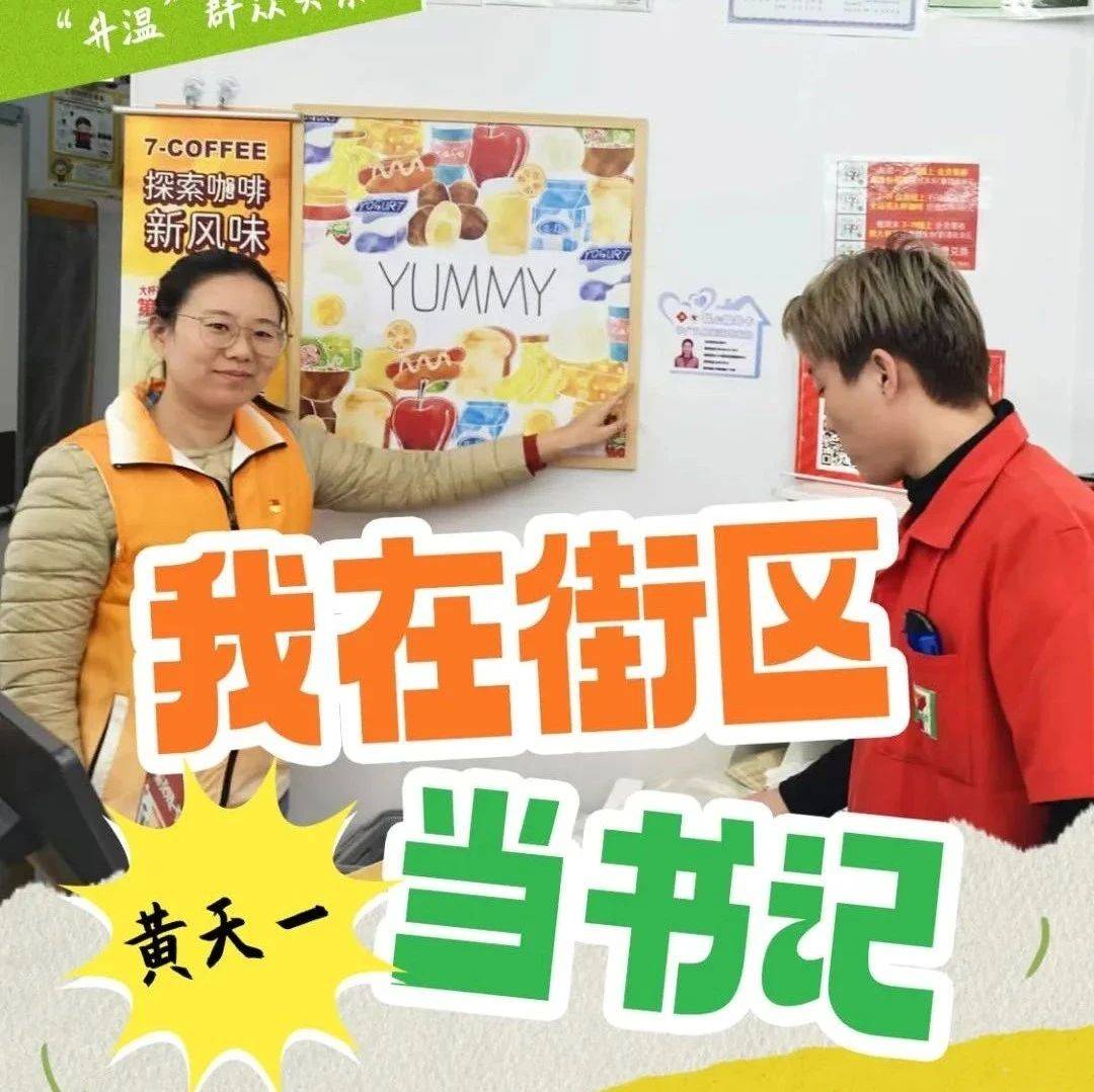 每周花2天，TA专门就做这件事！｜我在街区当书记_工作_商户_问题