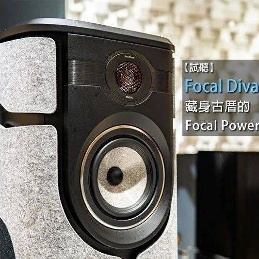 【器材测评】藏身古厝的 Focal Powered By Naim：初尝 Focal Diva Utopia_音箱_振膜_音响展