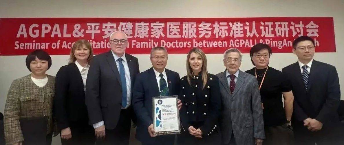 热点 | 祝贺！平安家医通过澳大利亚AGPAL认证并达成战略合作_医疗_服务_标准化