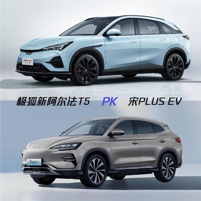 极狐阿尔法T5神行版与宋PLUS EV 谁是你的优选_搜狐汽车_搜狐网