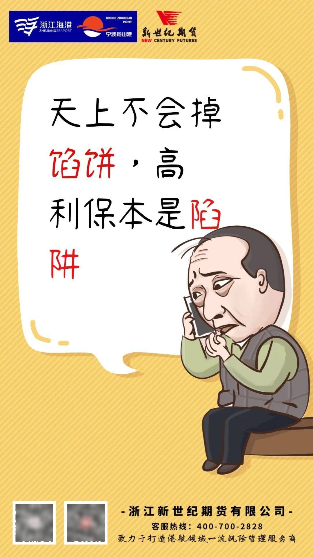 岁末年初防范非法金融活动宣传丨天上不会掉馅饼,高利保本是陷阱新世纪期货来源