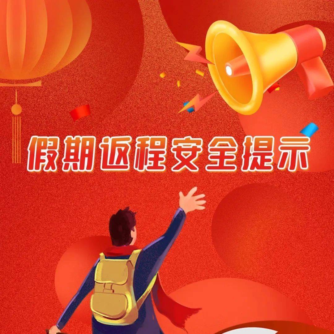 春节假期返程安全提示，请查收→_事项_日报_来源
