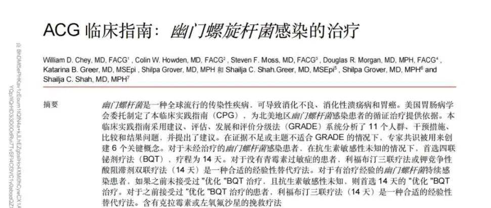 2024+ACG临床指南：幽门螺杆菌感染的治疗（译文）