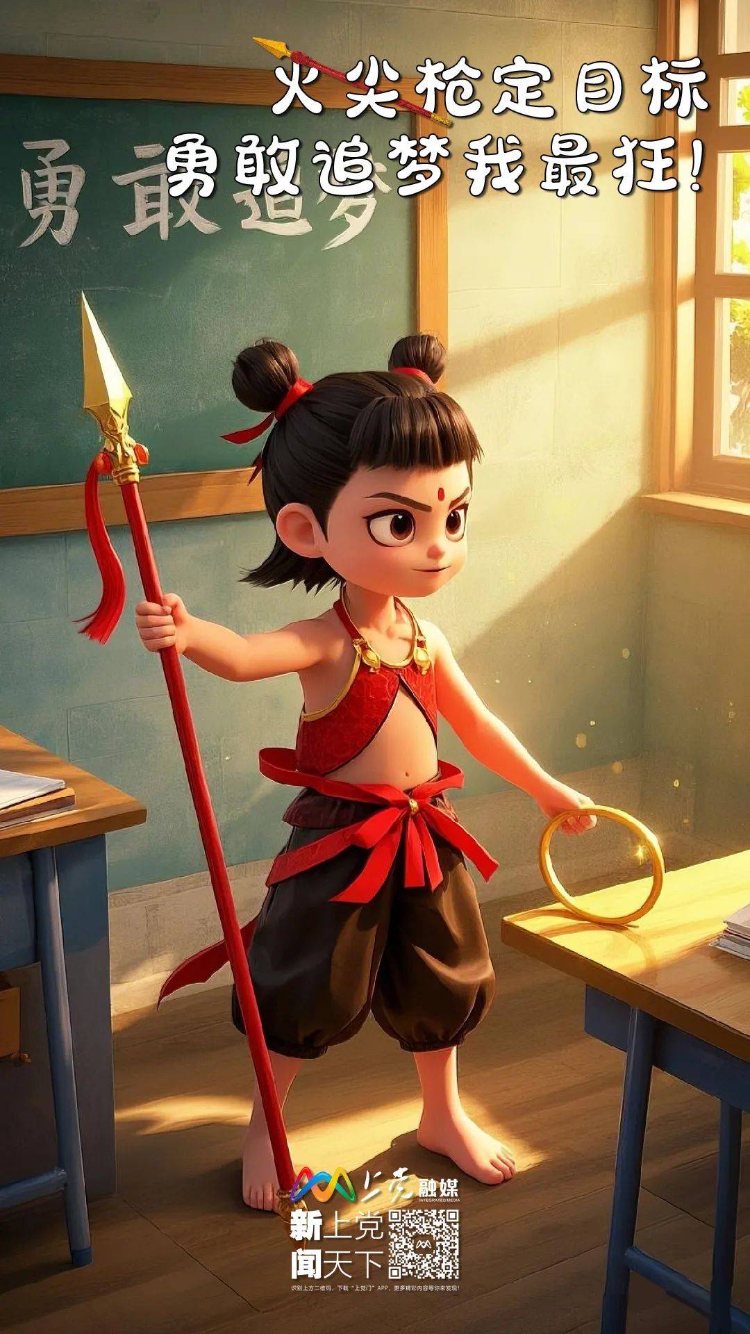 开学啦！哪吒喊你回来解锁新学期_指引_生活_榜样