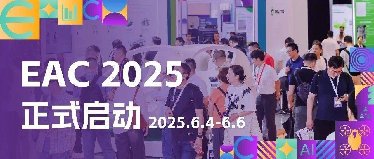 新能源、座舱、智驾供应链价格厮杀下，来EAC2025开拓新增长!_汽车_智能_技术