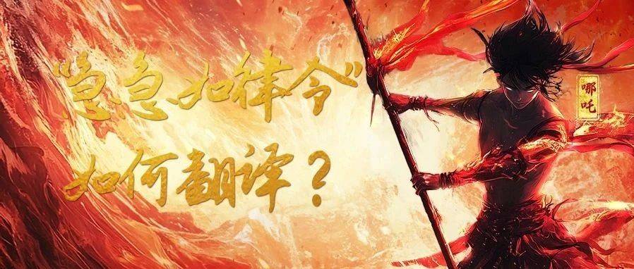 《哪吒2》“急急如律令”的翻译不是biubiubiu！！！没人猜对……_in_the_swift