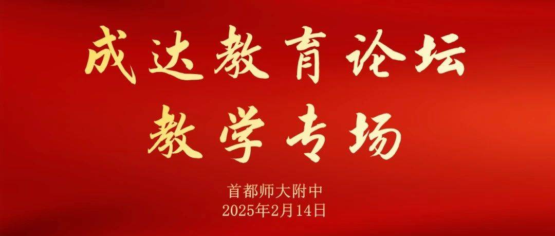 论坛聚焦 | 聚焦学科实践，激活思维生长——首都师大附中第五届成达教育论坛教学专场圆满举行_问题_发展_物理