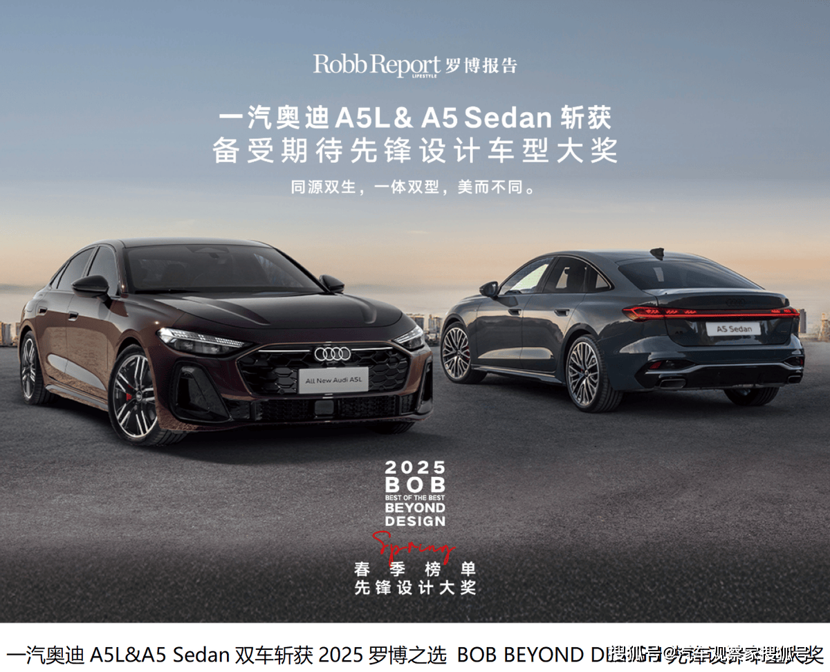 一汽奥迪A5L&A5 Sedan荣获2025罗博之选大奖，豪华B级车新标杆诞生！_搜狐汽车_搜狐网