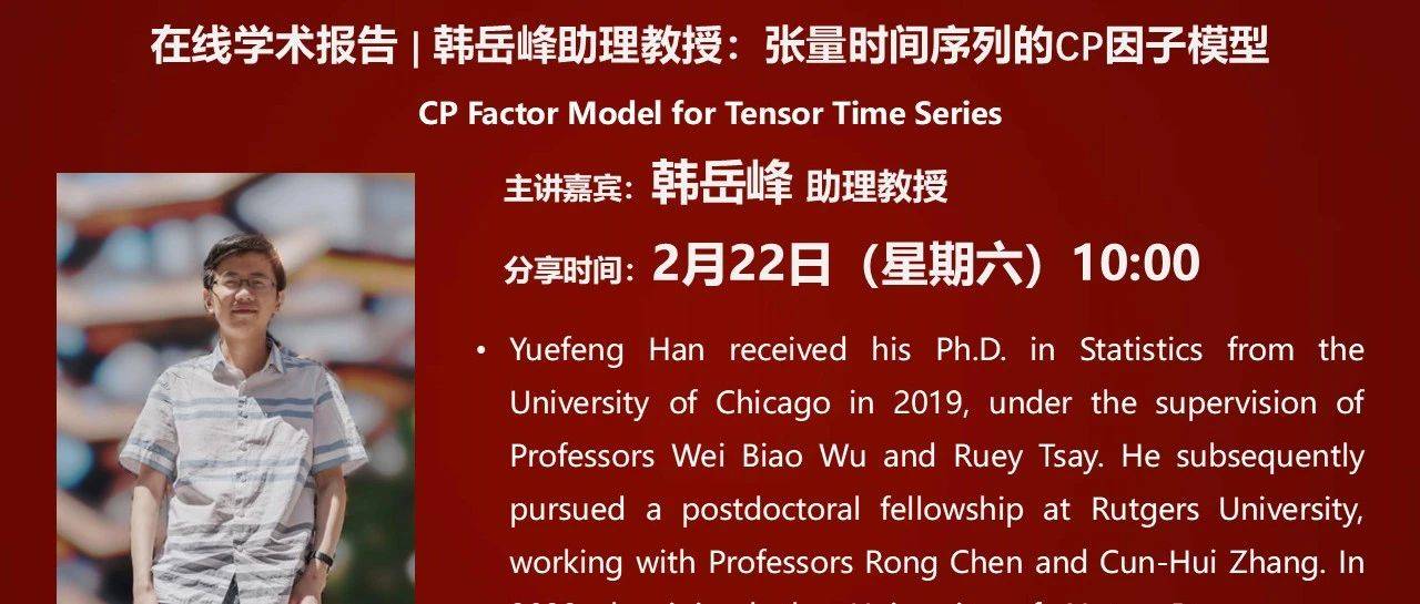 在线学术报告 | 韩岳峰助理教授：张量时间序列的CP因子模型_and_data_tensor